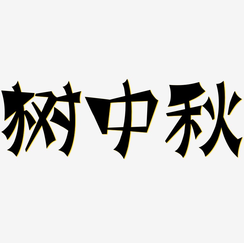 树中秋矢量可商用艺术字图片_树中秋素材模板_树中秋图片素材下载_素材ID:1351431_字魂网